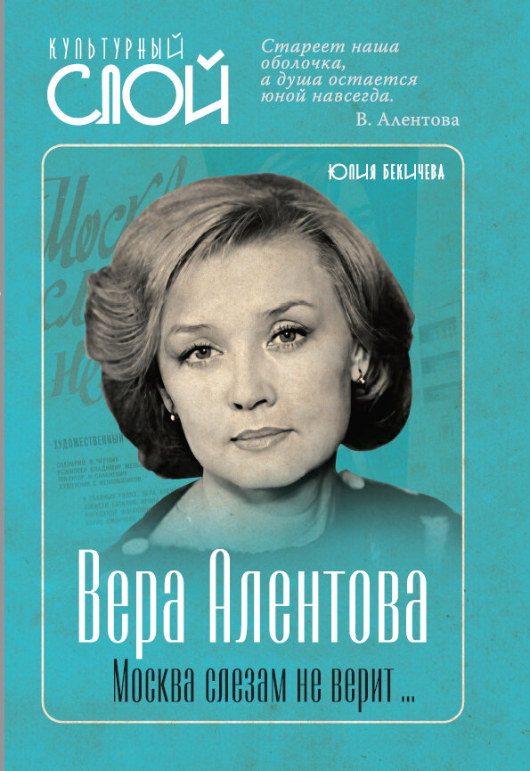 Вера Алентова. Москва слезам не верит…(Культурный слой)_Бекичева Ю.