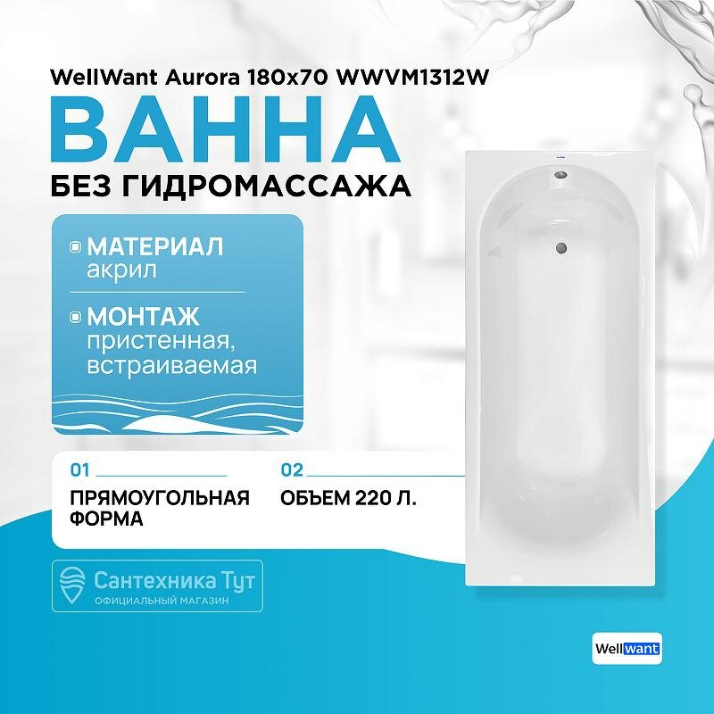 Акриловая ванна WellWant Aurora 180х70 WWVM1312W без гидромассажа, Прямоугольная