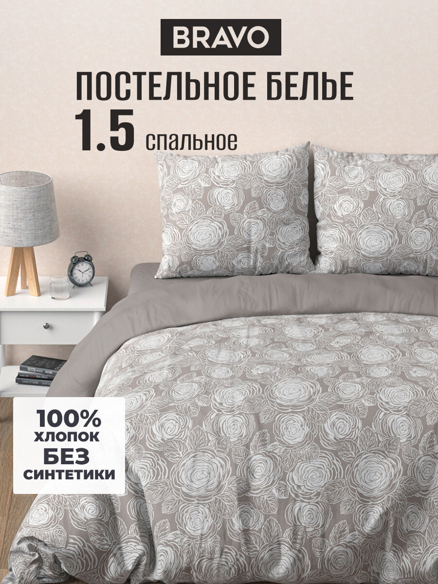 Постельное белье BRAVO Рози, поплин, хлопок 100%, 1,5-спальный комплект