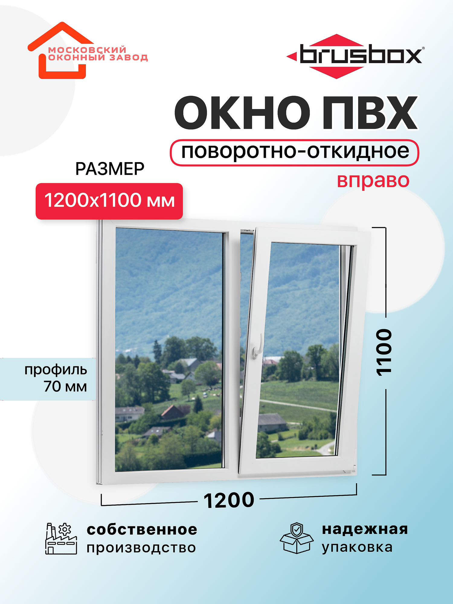 Окно пластиковое ПВХ 1200Х1100 премиум 70 поворотно откидное створка справа двухкамерное, двустворчатое, Brusbox (ШхВ)