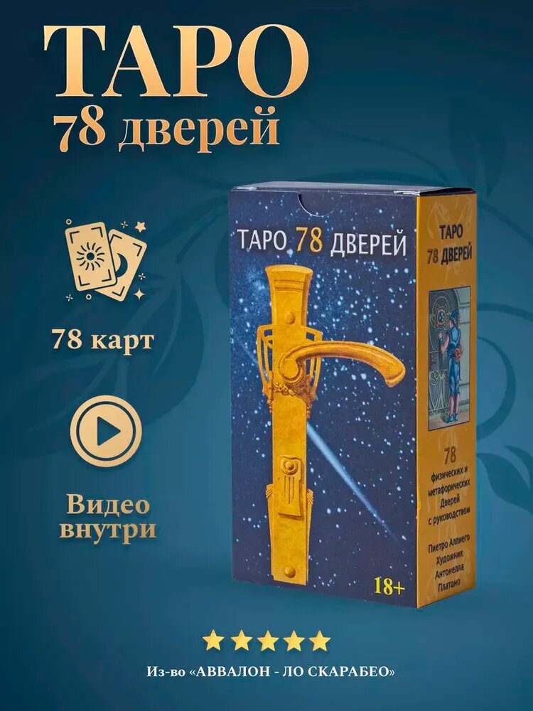 Карты Таро 78 Дверей 78 карт с инструкцией