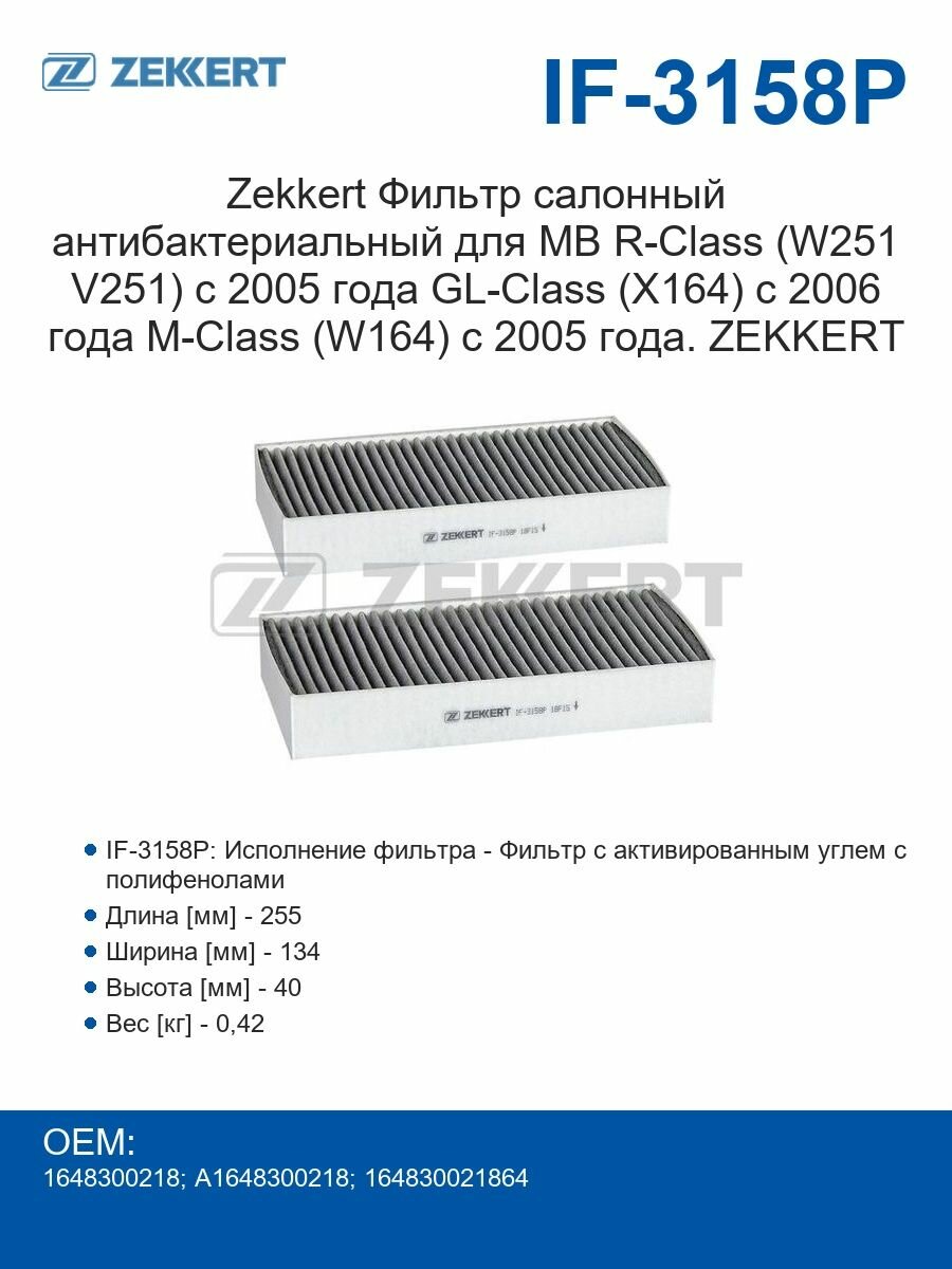 Zekkert Фильтр салонный антибактериальный для MB R-Class (W251 V251) с 2005 года GL-Class (X164) с 2006 года M-Class (W164) с 2005 года. ZEKKERT
