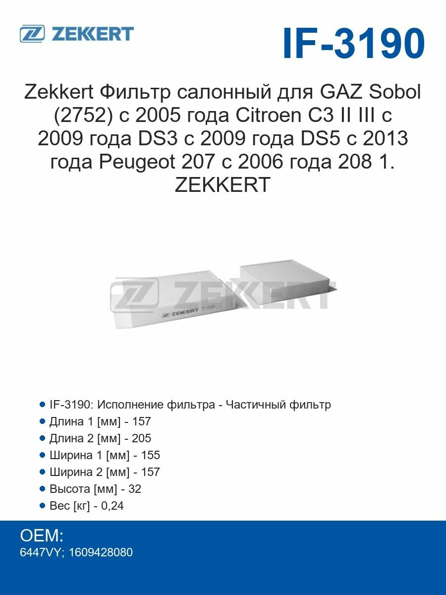 Zekkert Фильтр салонный для GAZ Sobol (2752) с 2005 года Citroen C3 II III с 2009 года DS3 с 2009 года DS5 с 2013 года Peugeot 207 с 2006 года 208 1. ZEKKERT