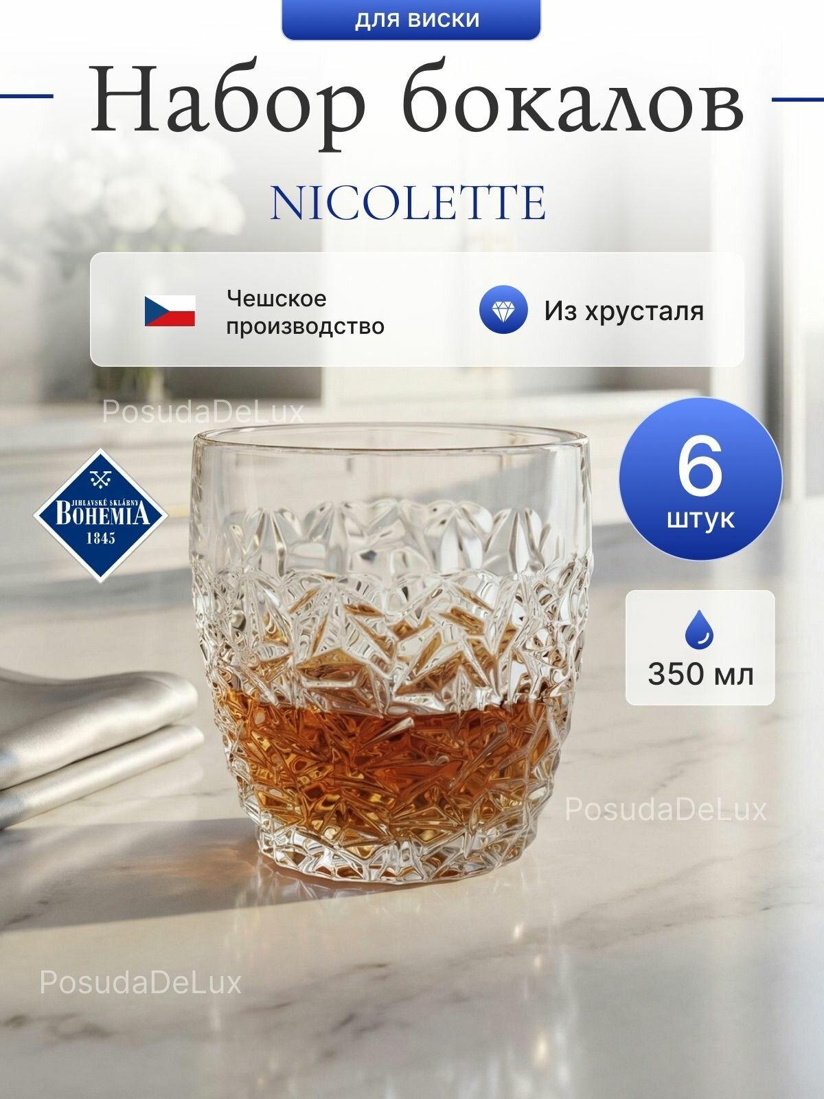 Набор стаканов для виски "NICOLETTE" 350 мл 6шт