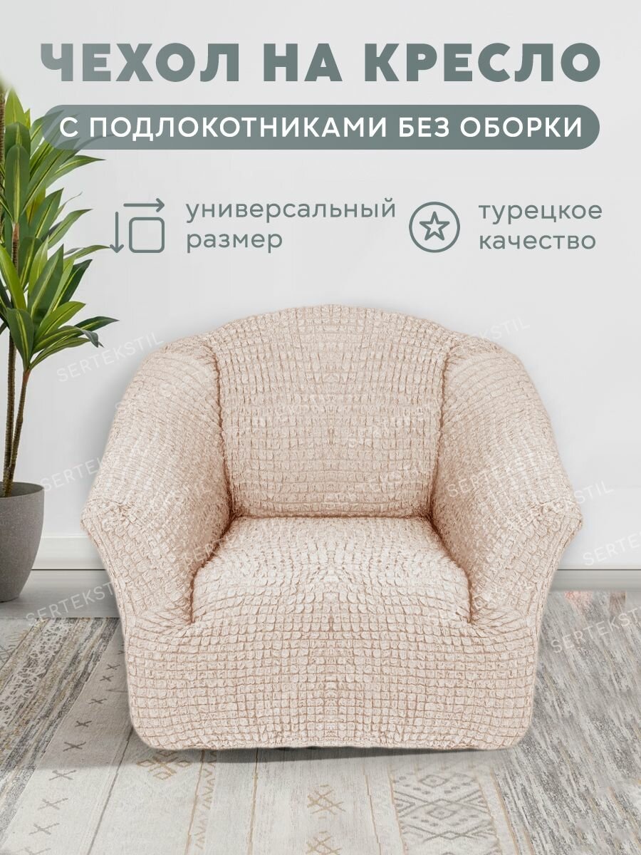 Чехол на кресло без оборки, на резинке, универсальный, натяжной, накидка - дивандек на кресло