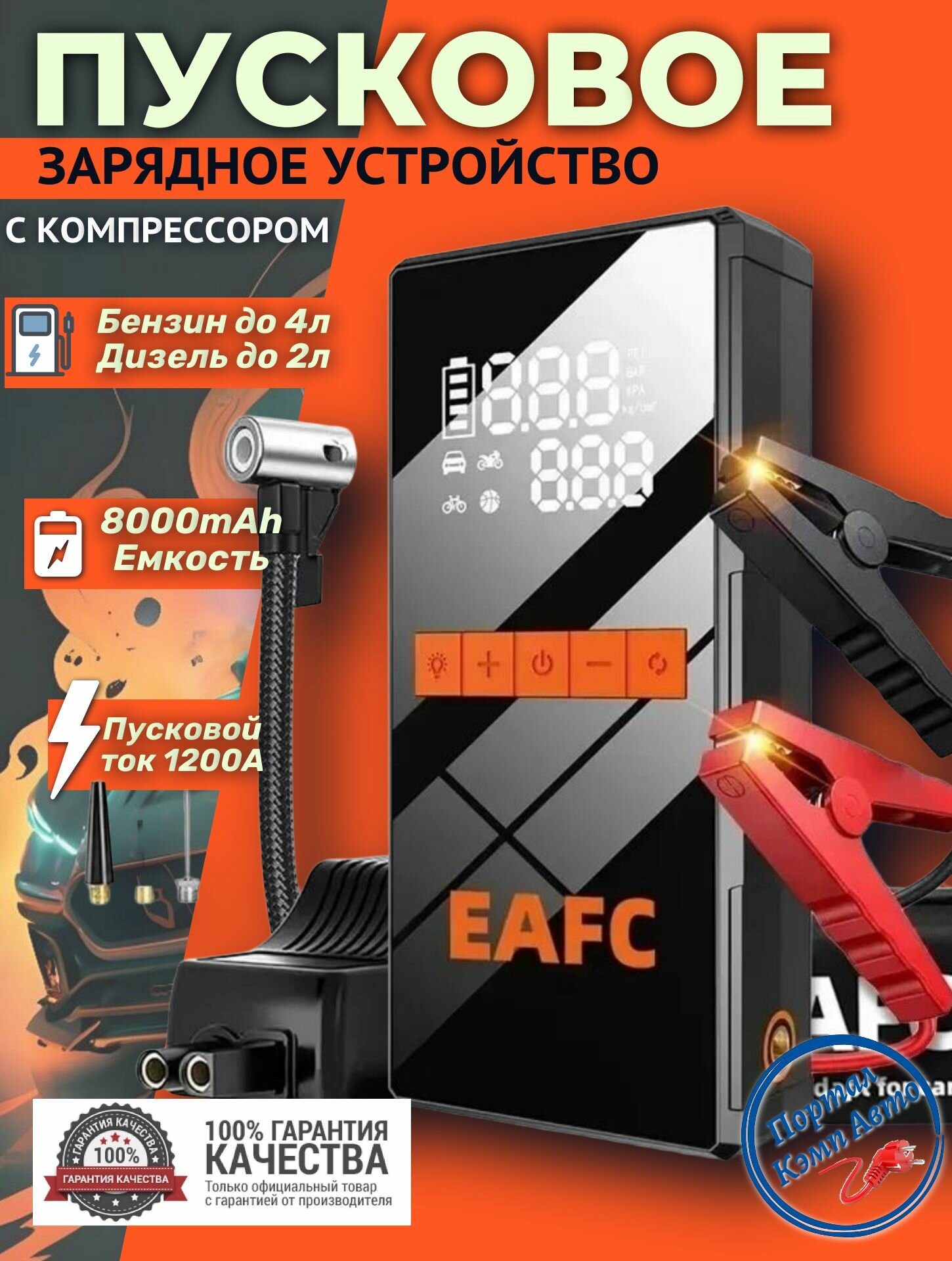 Автомобильное пусковое устройство портативное бустер с компрессором EAFC 8000mAh 1200A