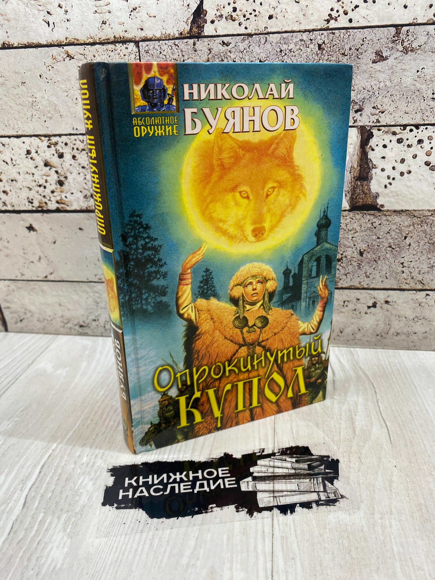 Буянов Н. Опрокинутый купол. Эксмо-пресс 2000 г