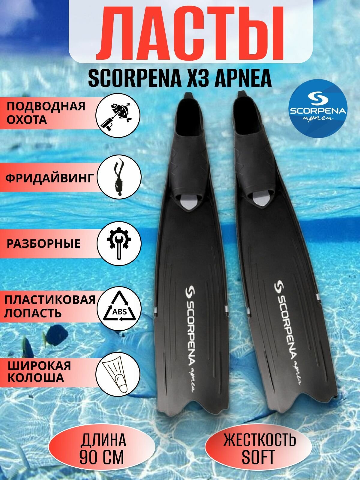 Ласты для фридайвинга Scorpena X3 Apnea 40-42