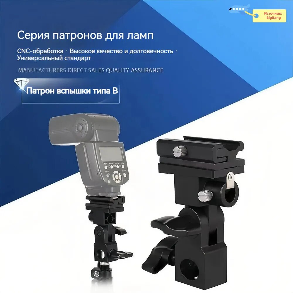 Держатель для вспышки и фотозонта, крепление B-type, студийное, для зонта ZoomBix/1 шт.