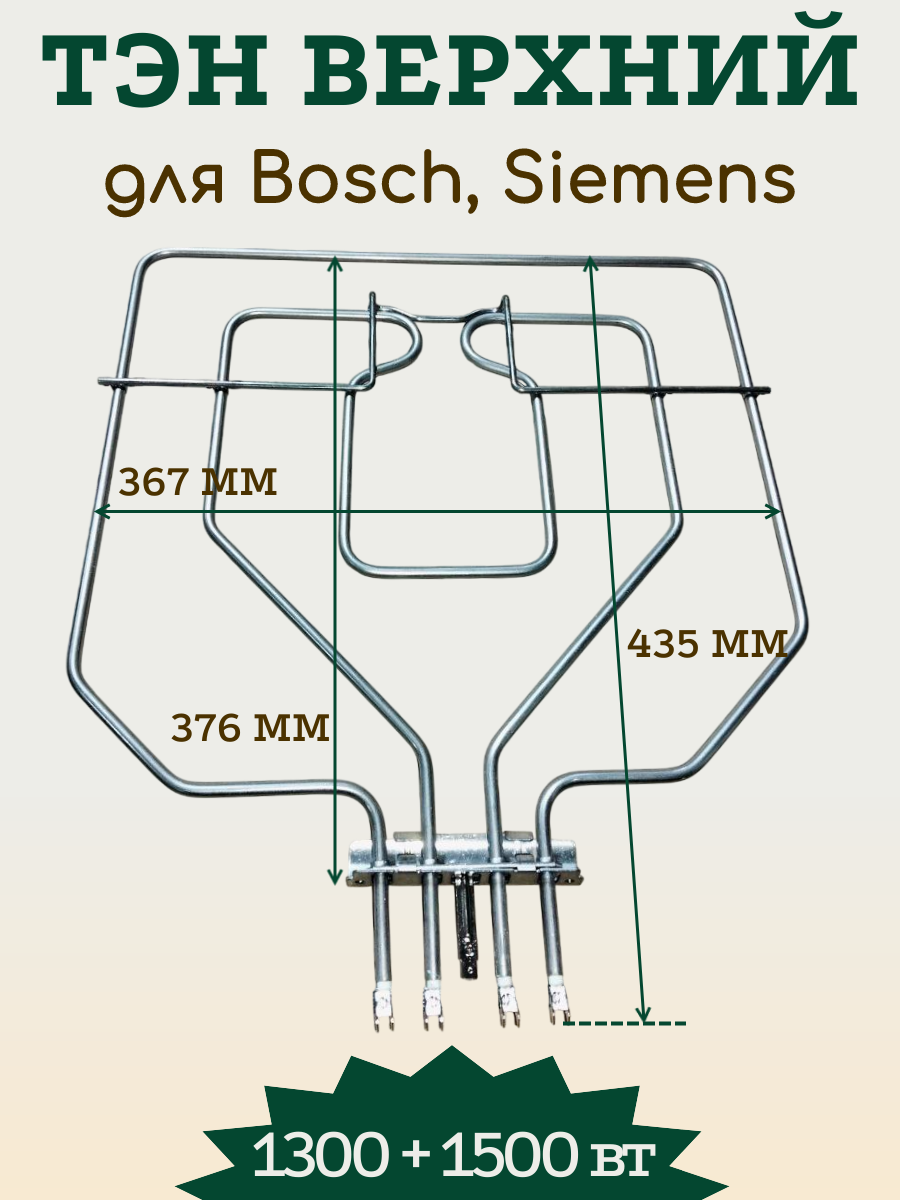 ТЭН для духового шкафа Bosch, Siemens, Neff, верхний, 470845