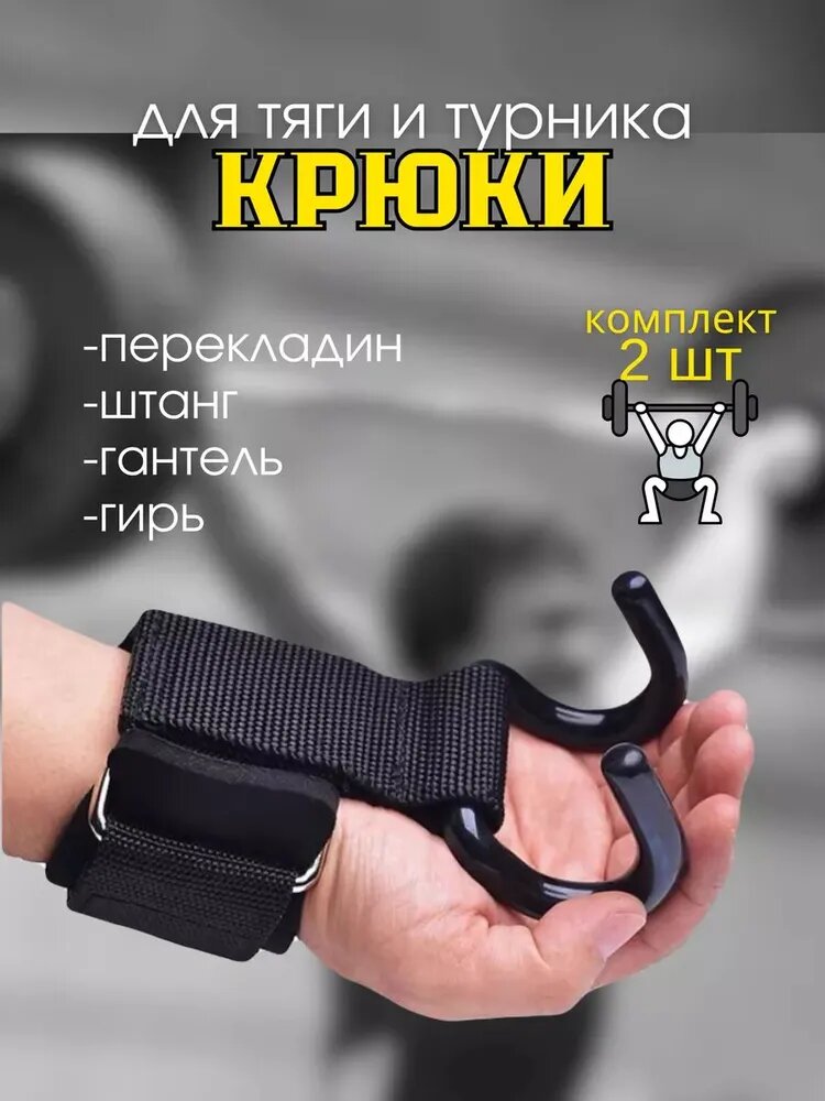 Вспомогательный защитный крюк для становой тяги в фитнесе