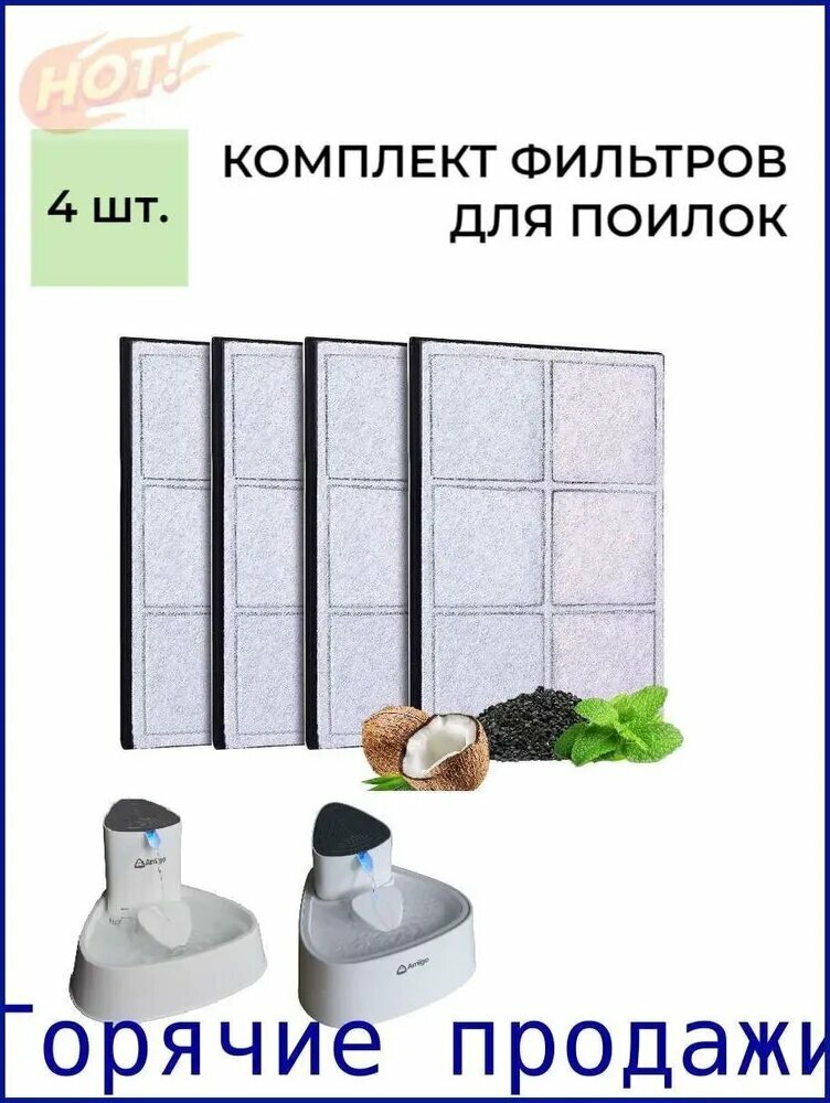 Фильтры для автопоилки (сменные фильтрующие картриджи для поилки фонтана для кошек) Amigo, Drinkwell, Els Pet упаковка 4 шт.