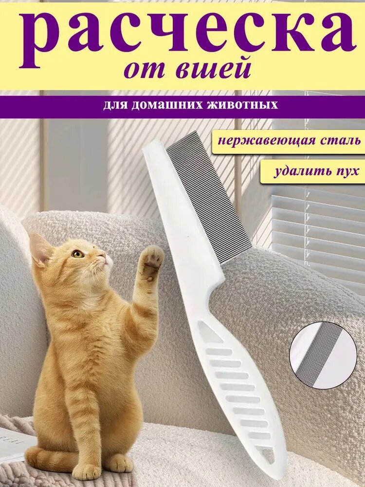 Расчёска для распутывания колтунов у кошек, из нержавеющей стали и PP пластика, не рвёт шерсть
