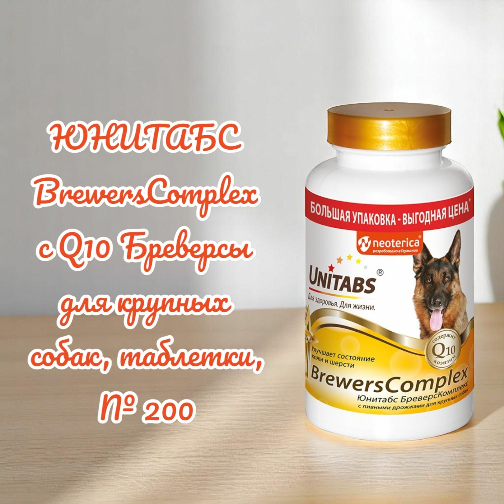 Юнитабс BrewersComplex с Q10 Бреверсы для крупных собак, таблетки, № 200