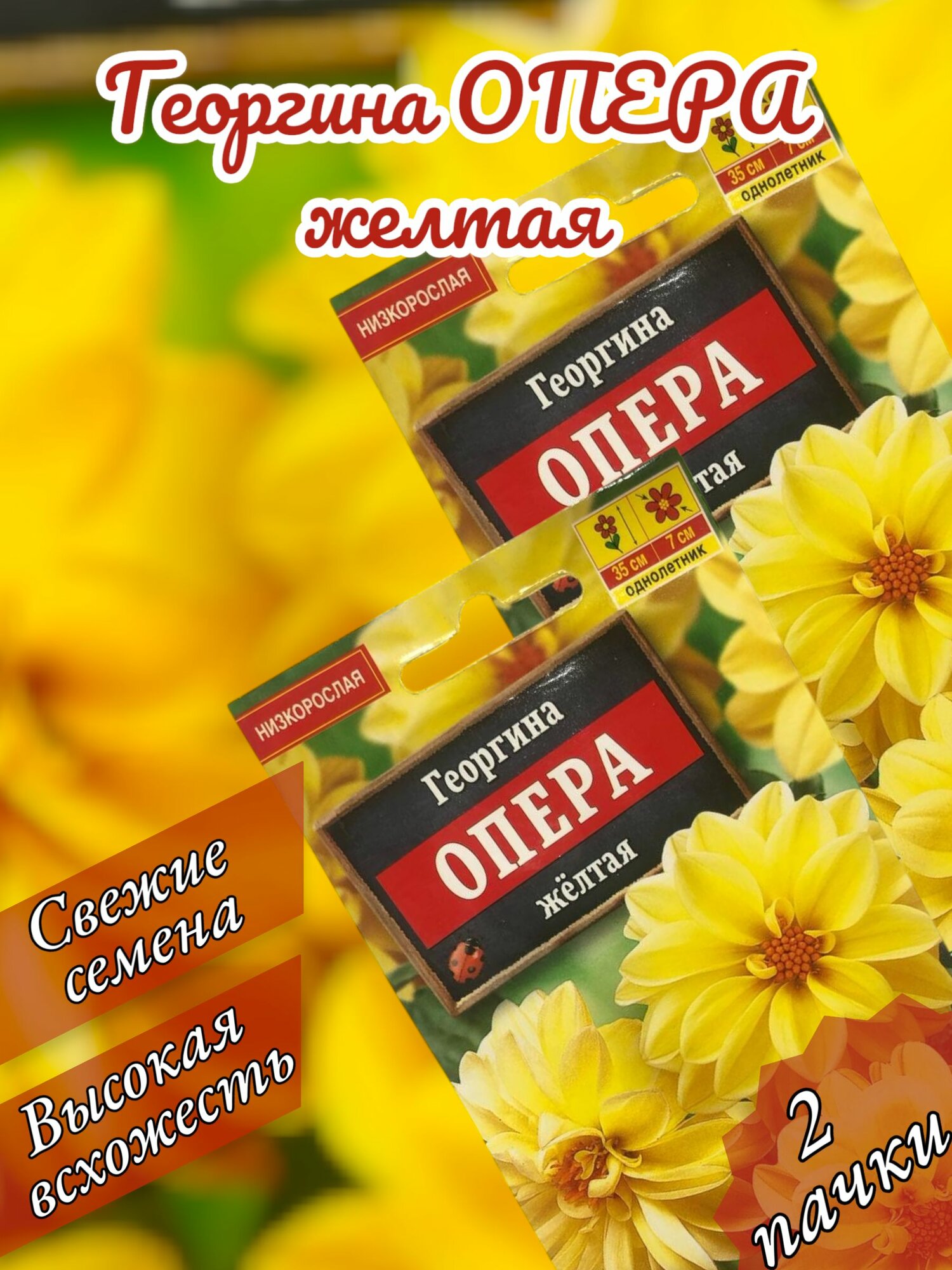 Георгина низкорослая Опера желтая цв. п 7 семян (комплект из 2 пачек) Аэлита