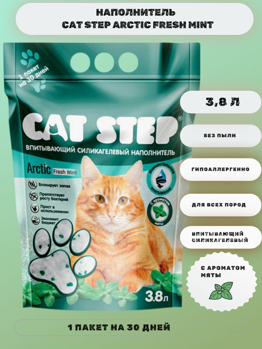 Наполнитель впитывающий силикагелевый CAT STEP Arctic Fresh Mint, 3,8 л