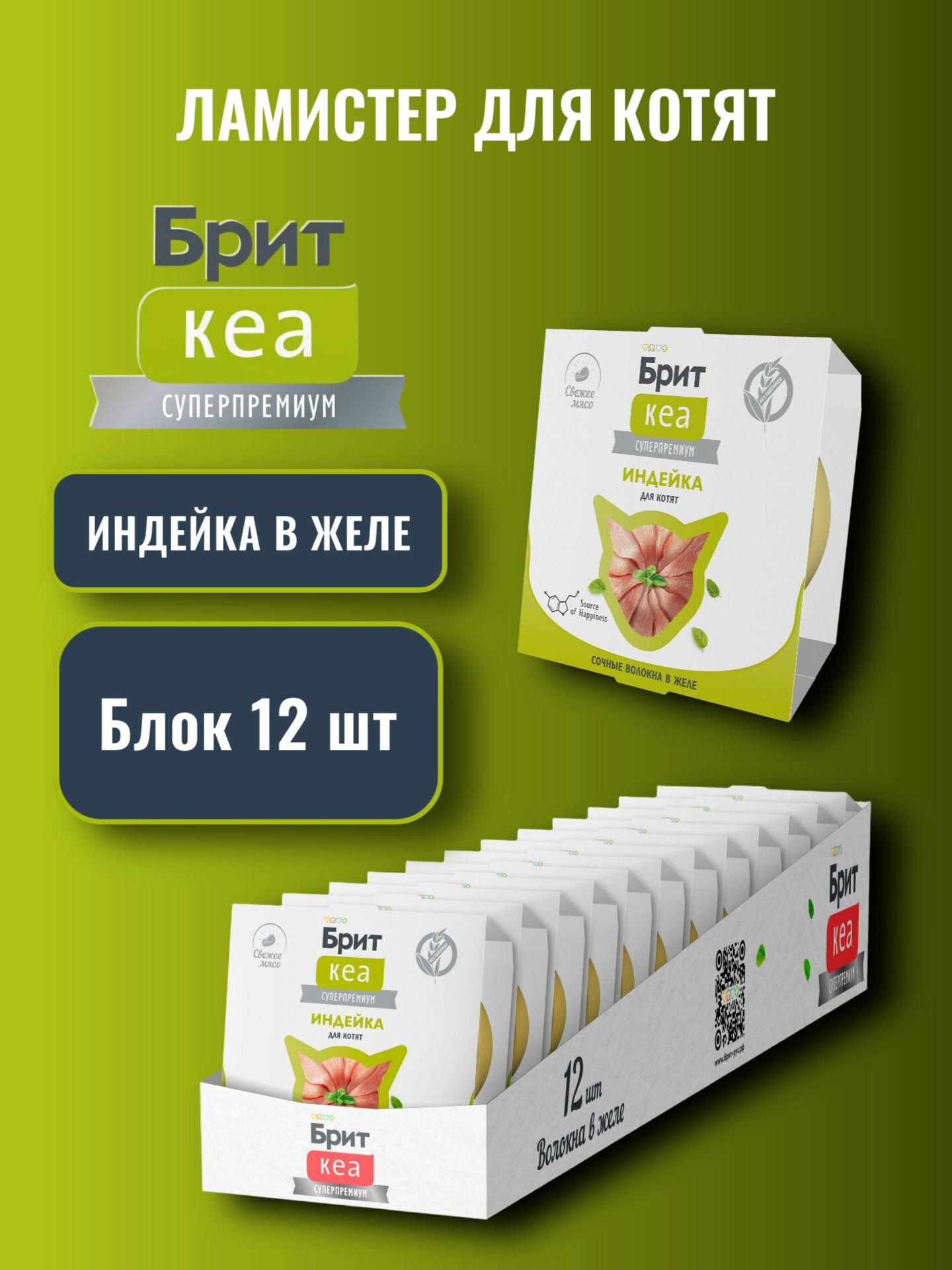 Brit Kea / Ламистер с индейкой в желе для котят, 12 х 75 г