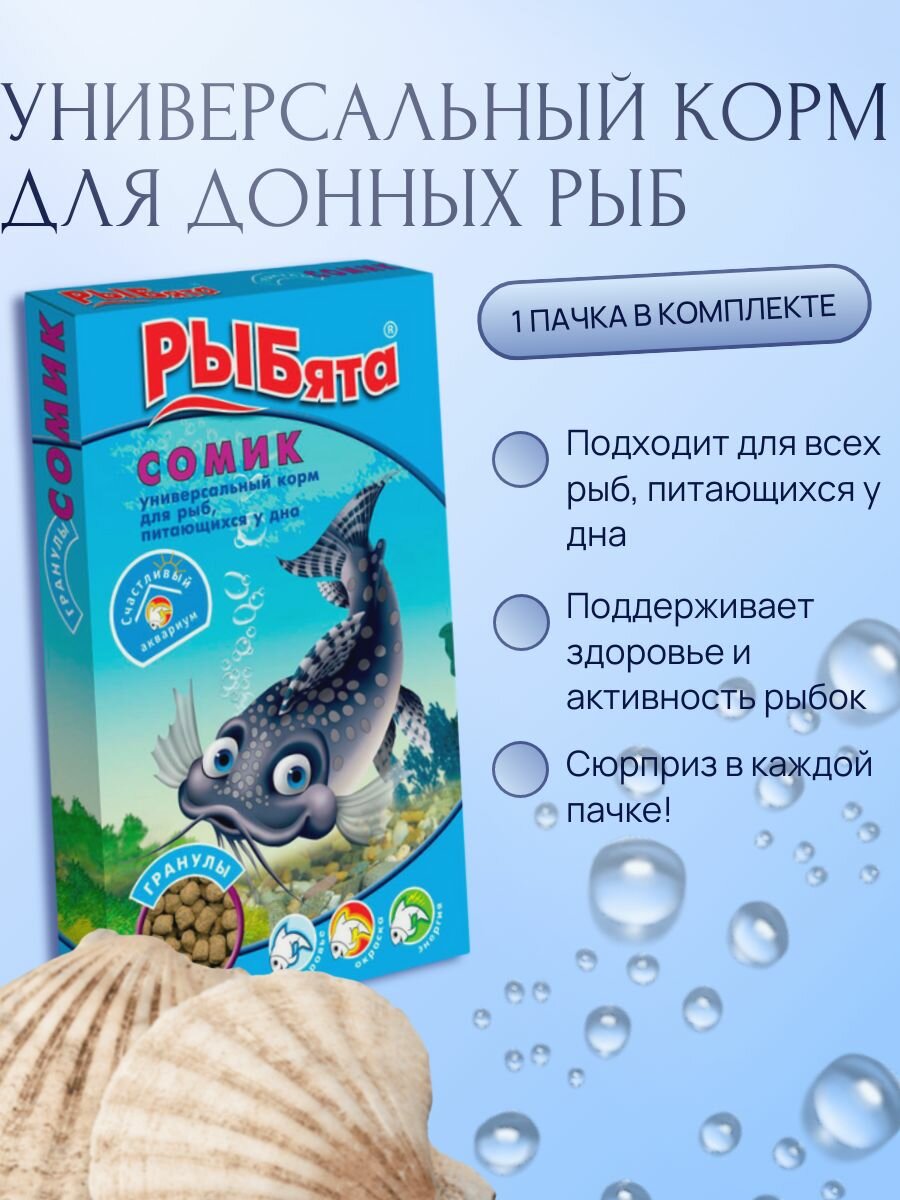 Корм "РЫБята сомик" для донных рыб, гранулы, 35 г (+ сюрприз)