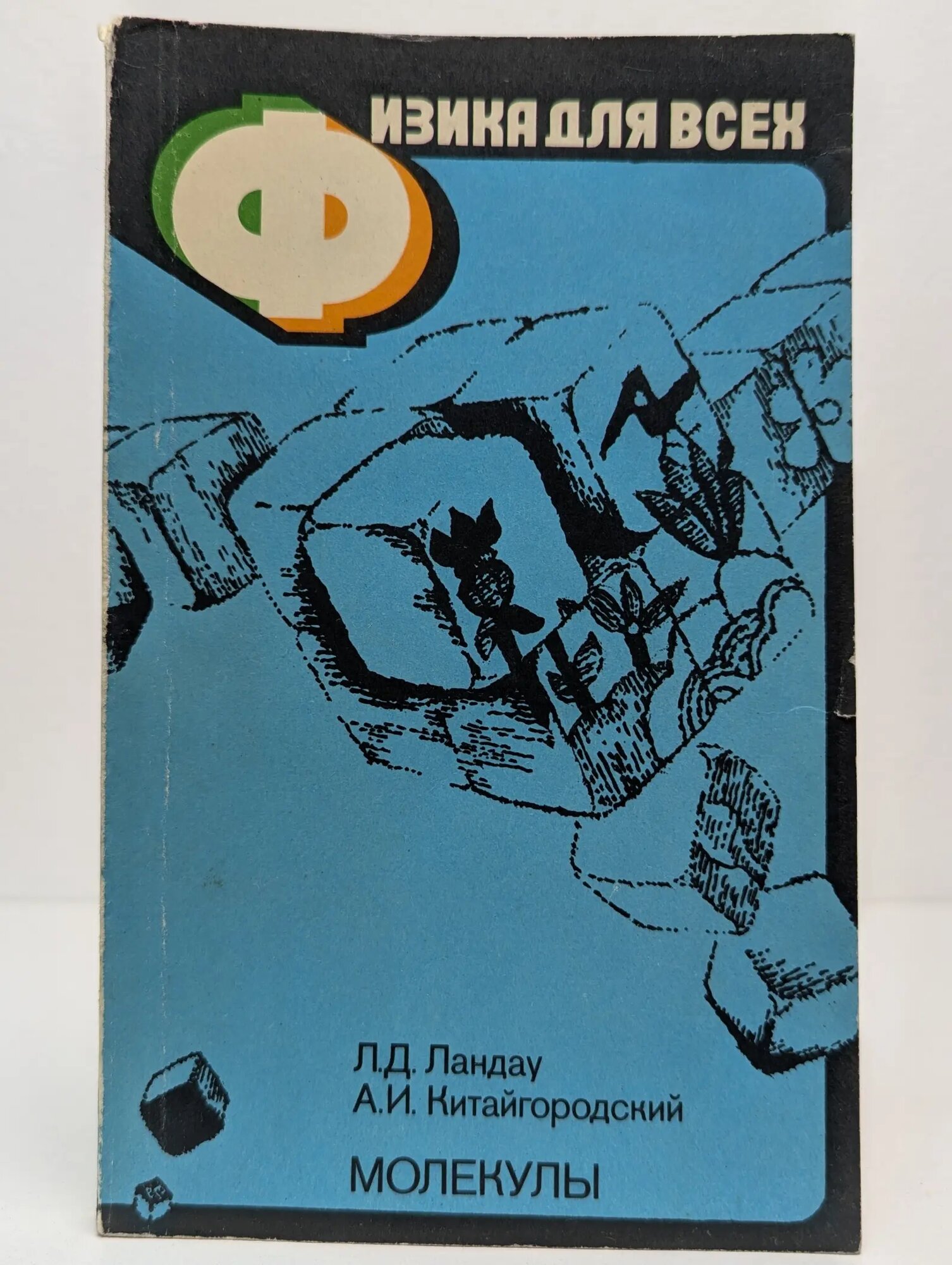 Физика для всех. В 4 книгах. Книга 2. Молекулы Ландау Лев Давидович, Китайгородский Александр Исаакович 1978