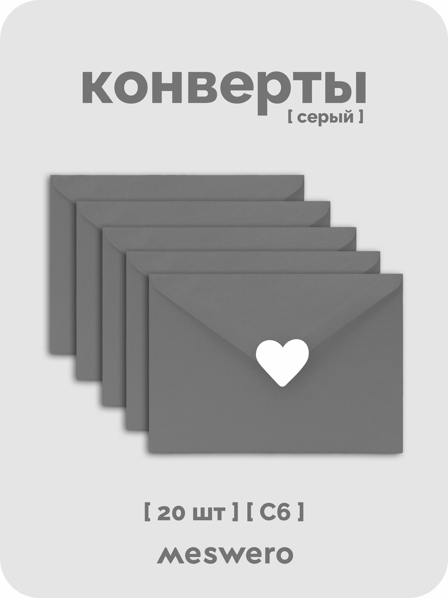 Конверт С6 / серый / 20 шт с сердечками