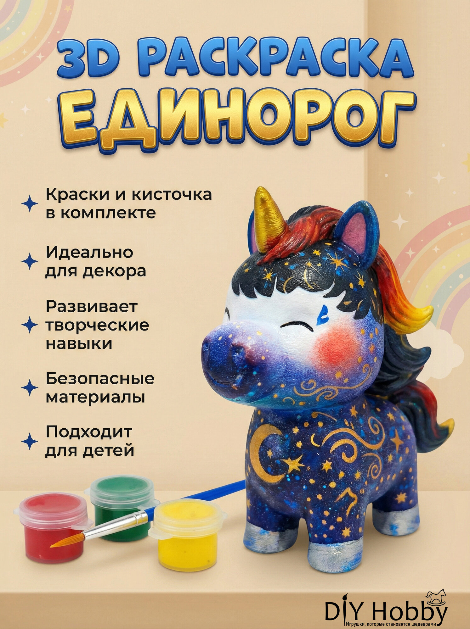 Набор для творчества для мальчиков и девочек. Объёмная фигурка для раскрашивания животные "Единорог"