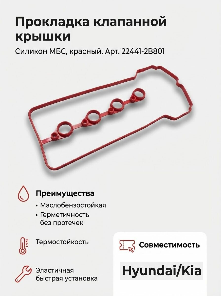 Прокладка клапанной крышки подходит для Hyundai, Kia, силикон красный МБС, арт. 22441-2В801