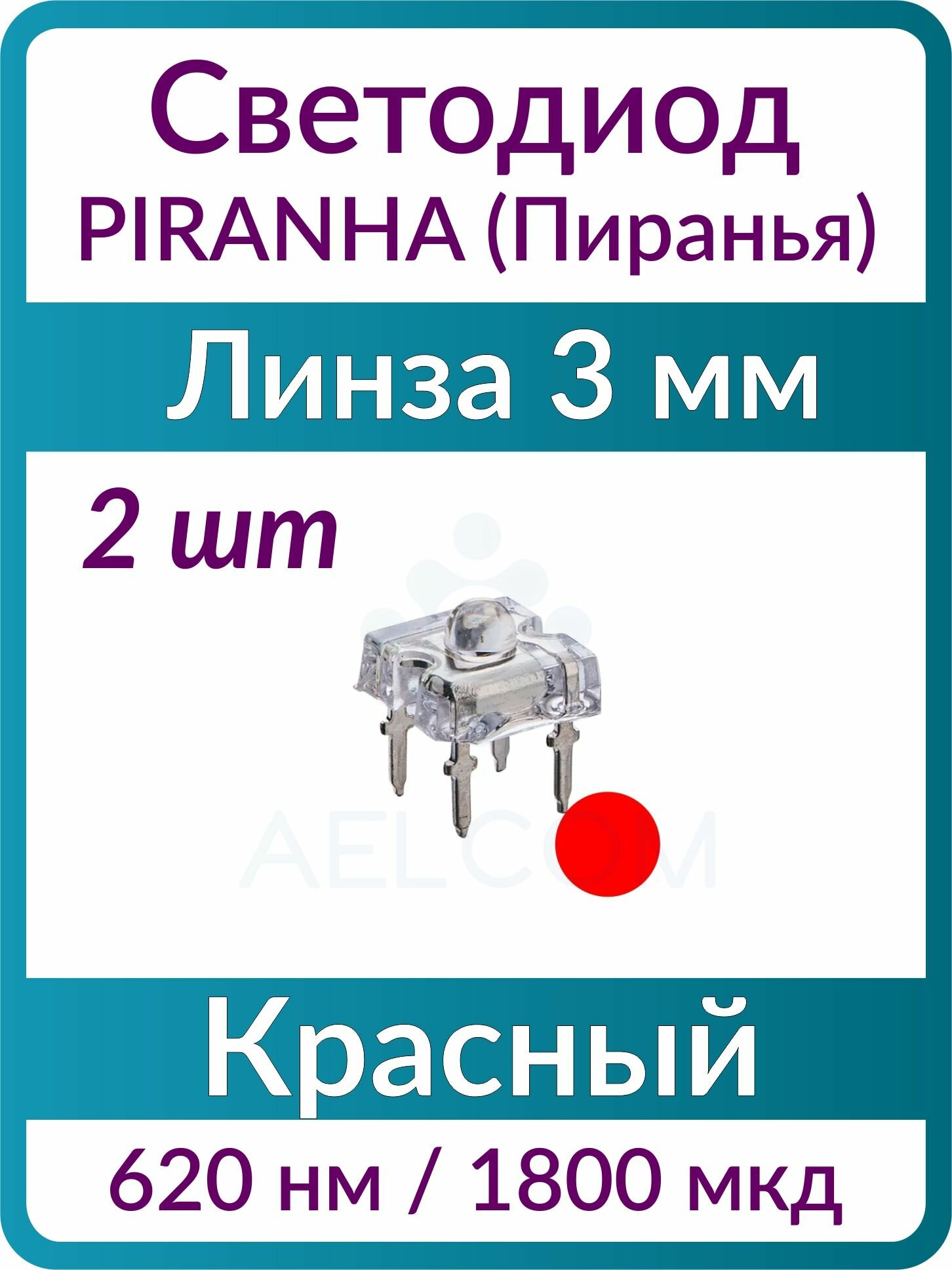 Светодиод Piranha (2 шт), 3 мм, красный, 620 нм, линза прозрачная бесцветная выпуклая, 25 град, 2.2 В, 1800 мкд