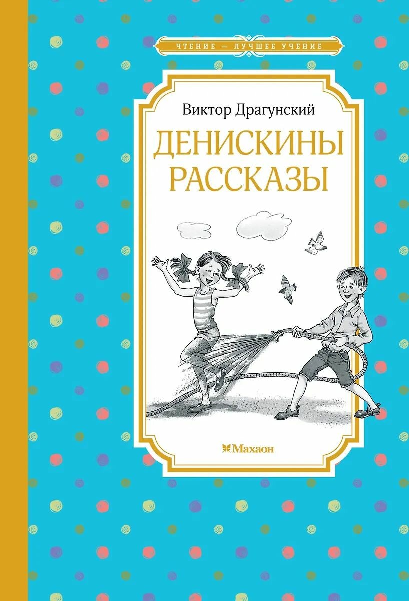 Книга Махаон Денискины рассказы, Виктор Юзефович Драгунский, 2025