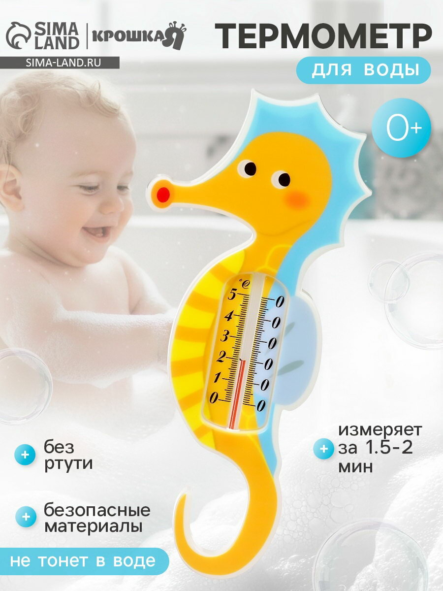 Термометр для ванной "Морской конек", желтый, цвет: голубой, назначение: для воды