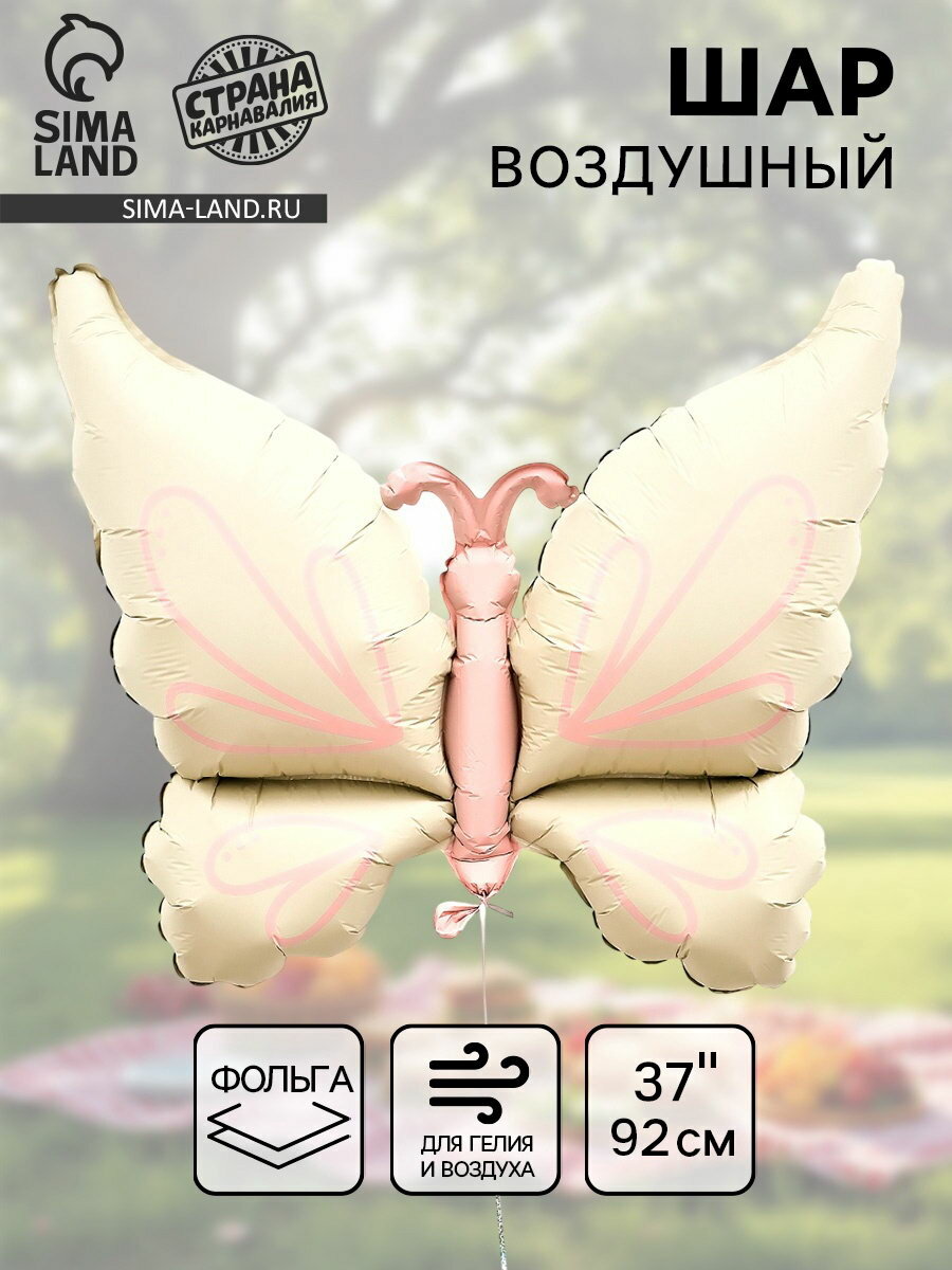 Воздушный шар фольгированный 37"Бабочка", кремовый сатин, цвет: белый