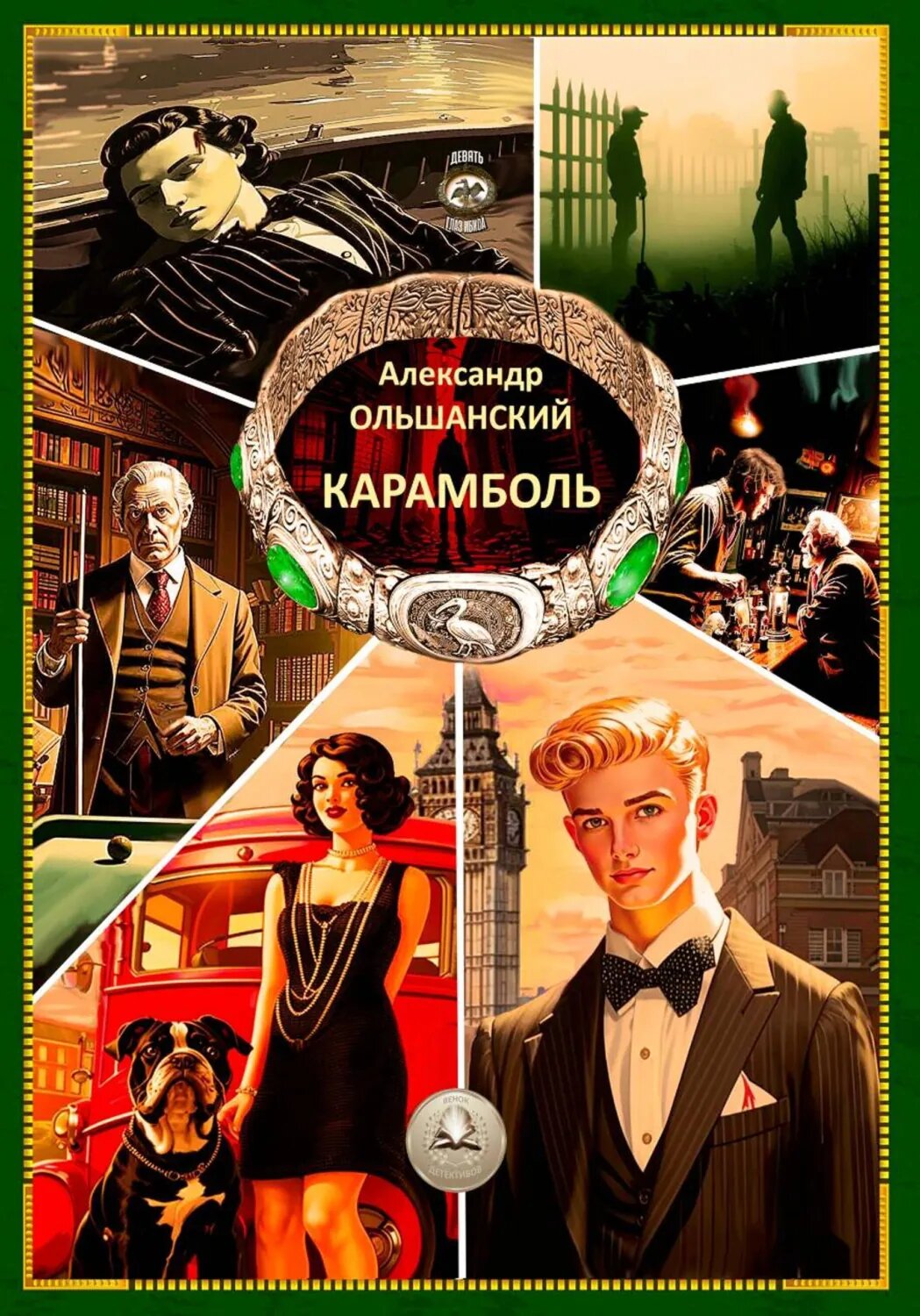 Карамболь [Цифровая книга]