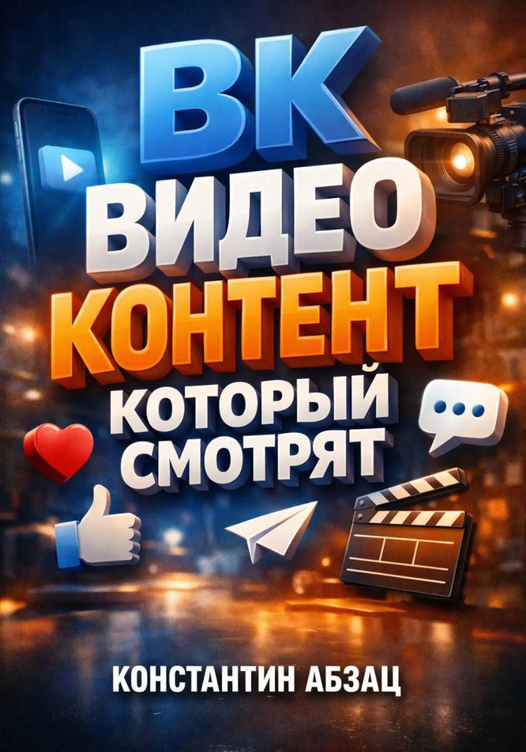 ВК Видео контент который смотрят [Цифровая книга]