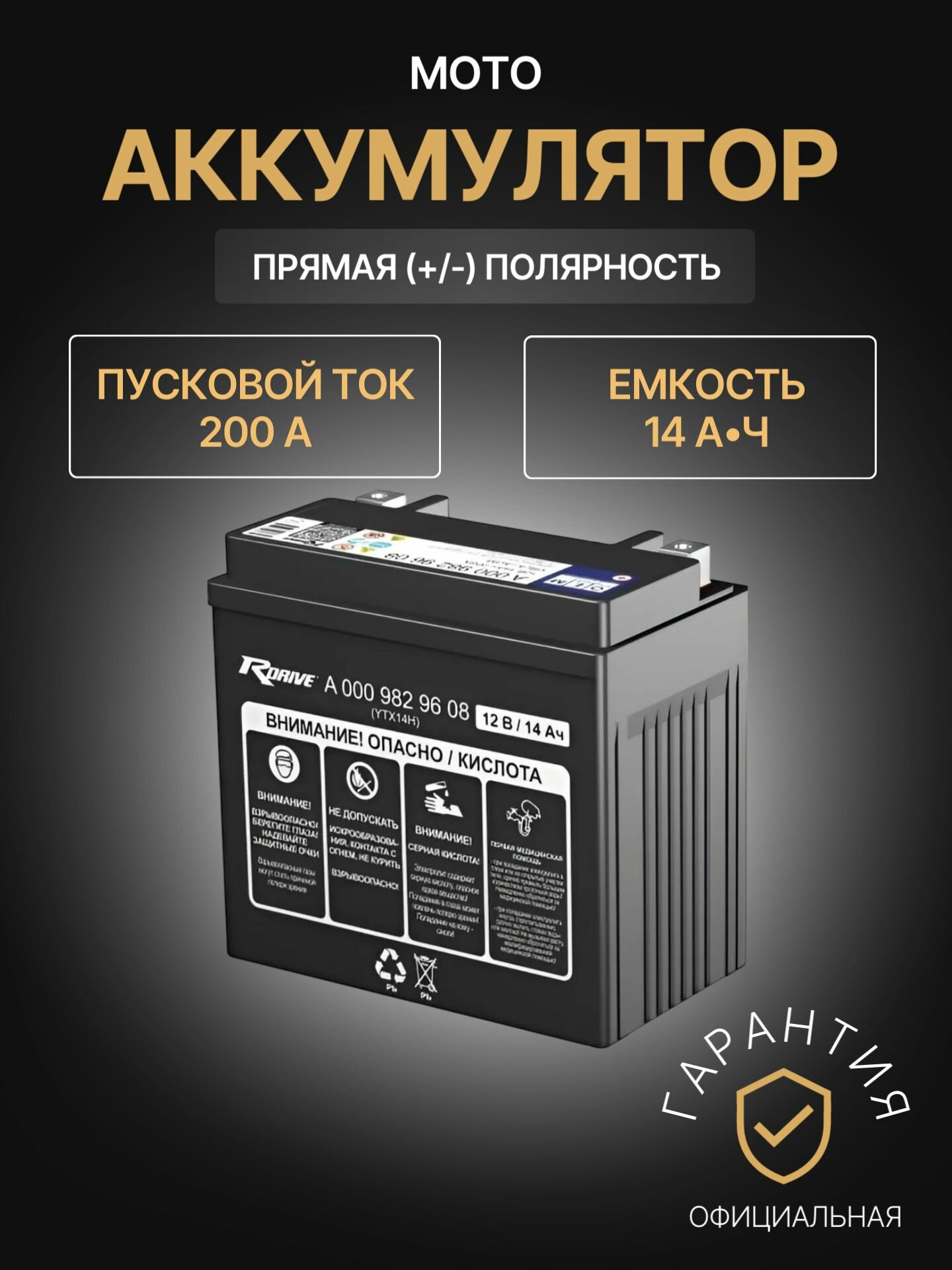 Аккумулятор мотоциклетный RDrive OEM YTX14-BS 12В 14Ач 200А, Прямая полярность