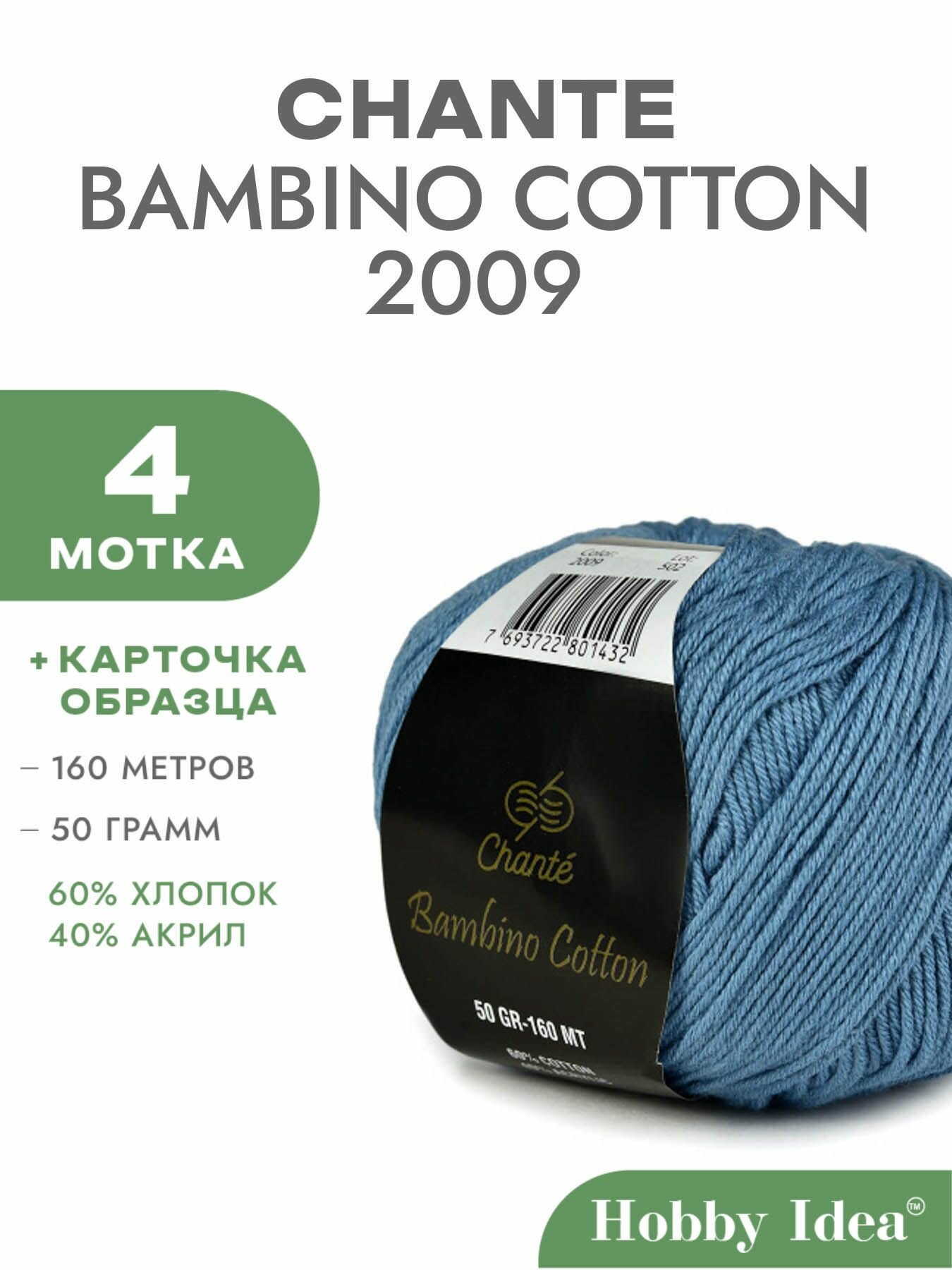 Пряжа Chante Bambino Cotton 2009 Пыльный синий 4 мотка (Нить летняя Шанте Бамбино Коттон)