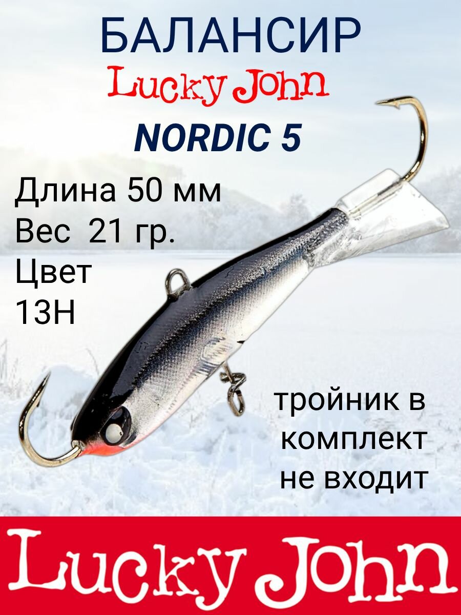 Балансир Lucky John NORDIC 5 длина 50мм. цвет 13H (без тройника)