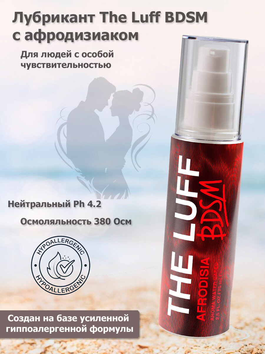 Натуральный лубрикант THE LUFF Afrodisia "BDSM" интимная смазка на водной основе с афродизиаком
