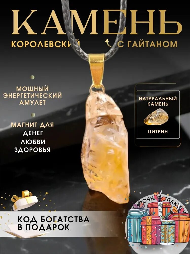 Цитрин подвеска на шею оберег для денег талисман