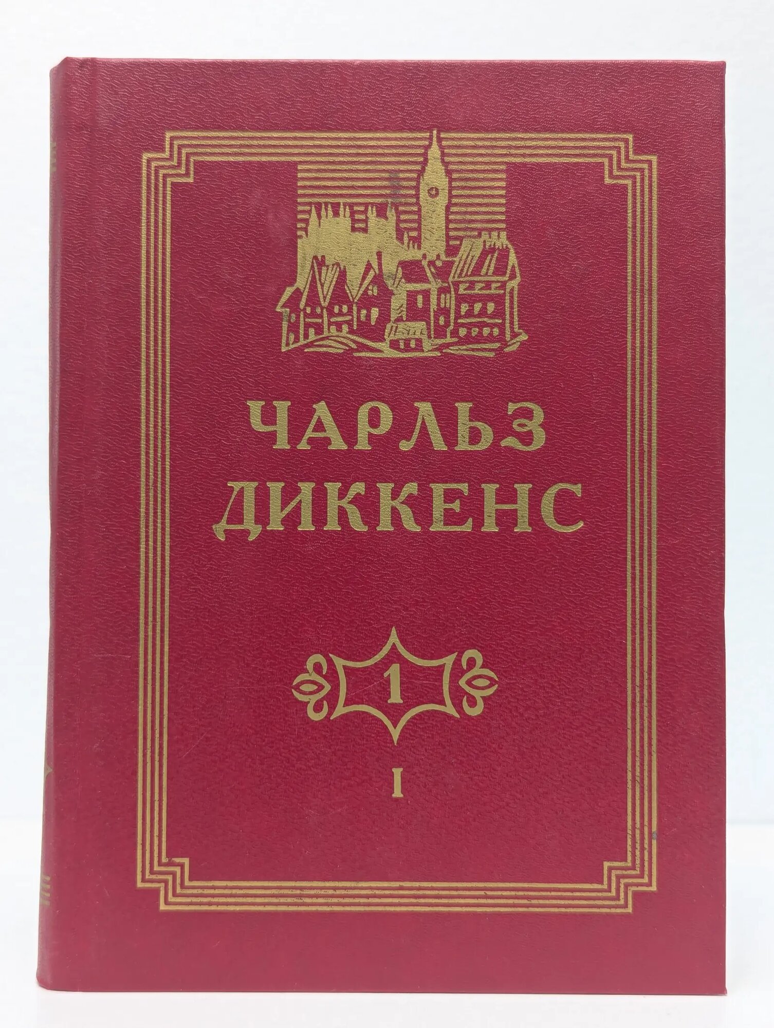 Ч. Диккенс. Собрание сочинений. Том 1. Книга 1. Посмертные записки Пиквикского клуба Диккенс Чарльз 1996