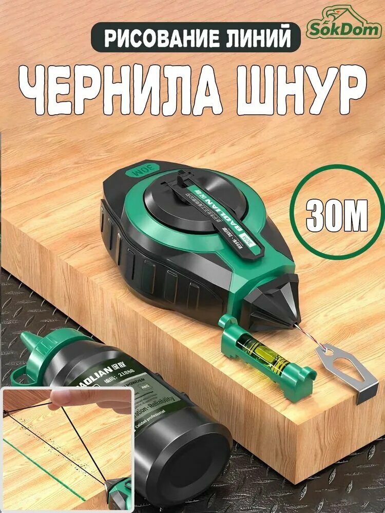 Отбивочный малярный шнур автоматический 30m