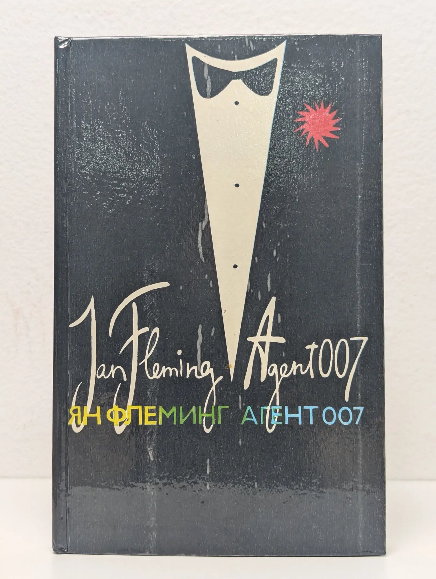 Агент 007. Том 2 Флеминг Ян 1992
