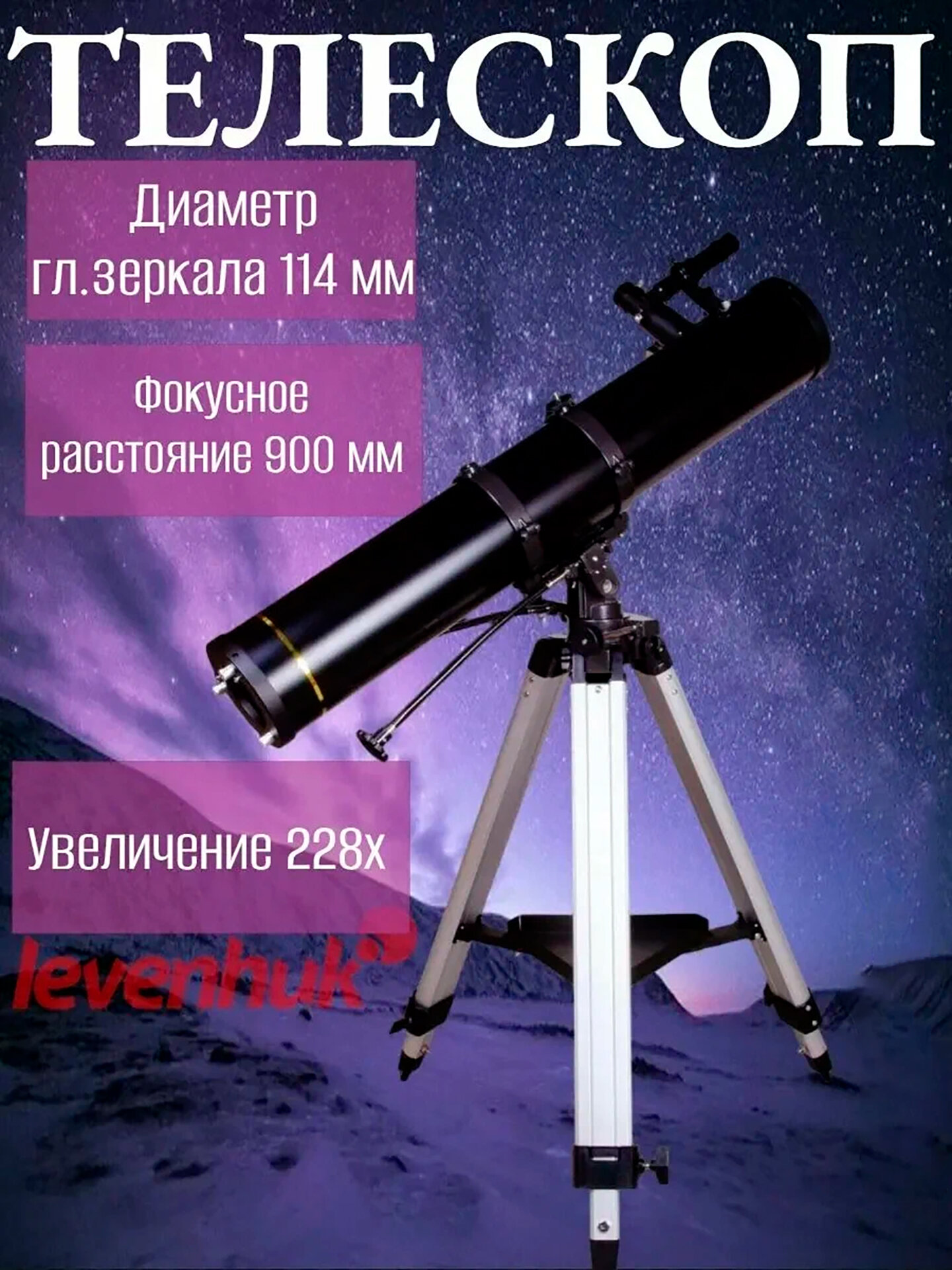 Телескоп Levenhuk Skyline BASE 110S