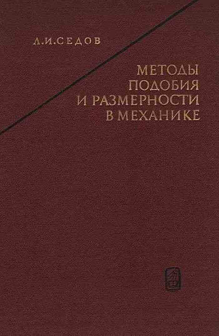Методы подобия и размерности в механике