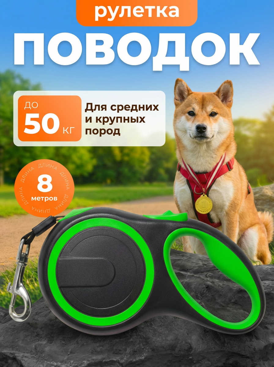 Поводок для собак рулетка для крупных и средних пород до 50кг