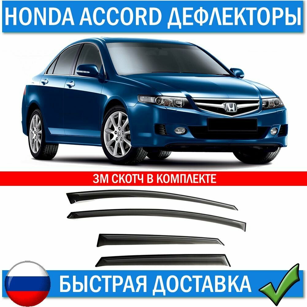 Дефлекторы для окон HONDA ACCORD VII ( CL) 2002-2008 седан