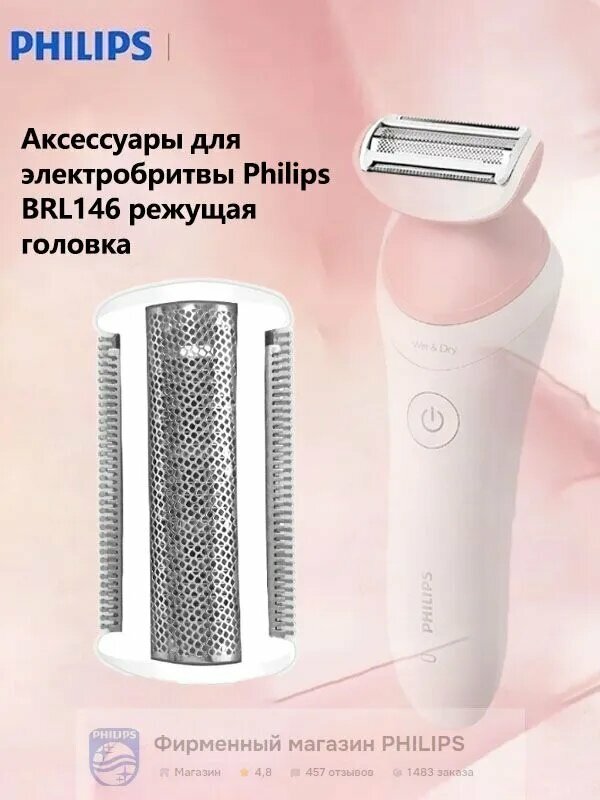 Аксессуары для электробритвы BRL146 режущая головка