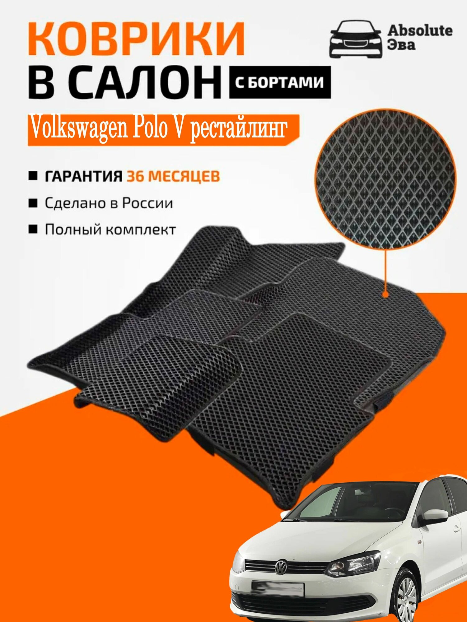 Комплект ковриков с бортами Volkswagen Polo V рестайлинг