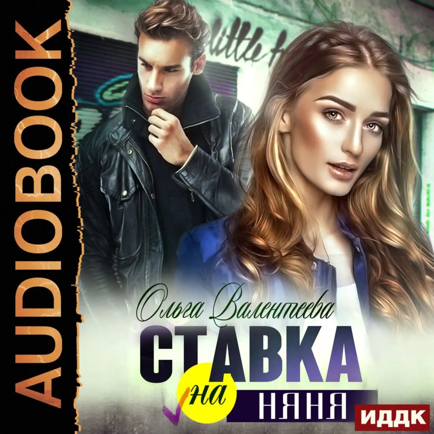 Ставка на няня [Аудиокнига]