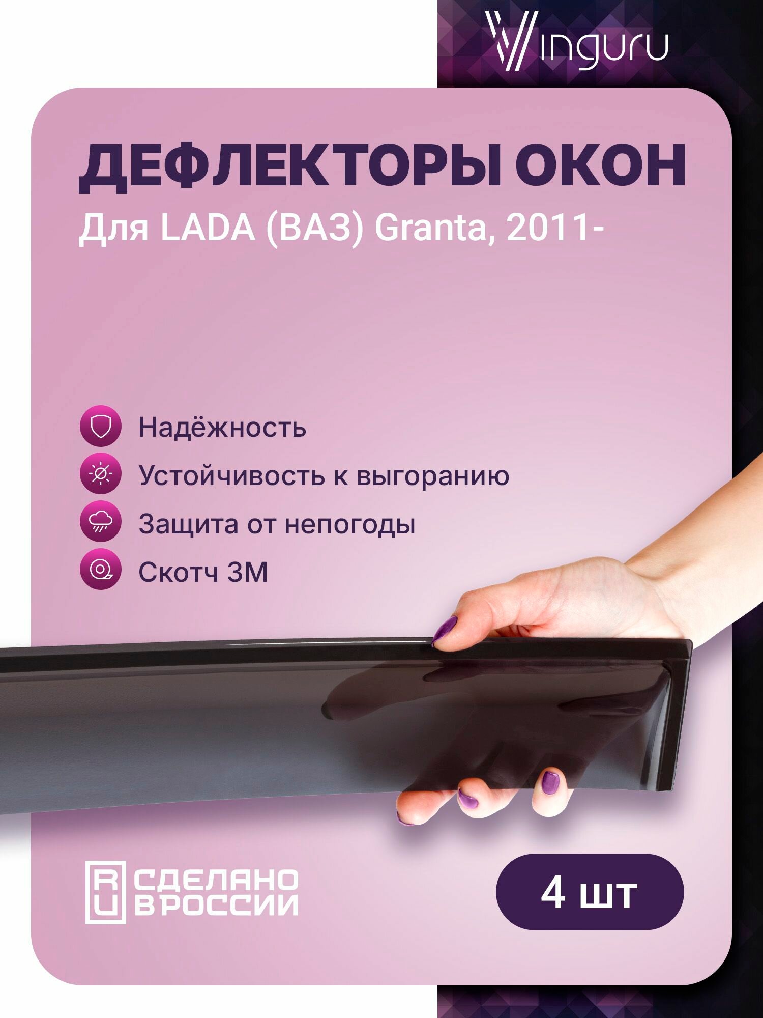 Дефлекторы окон Vinguru для LADA Granta 2011-2018, 2018- /лифтбек/накладные/скотч/к-т 4шт./литьевой поликарбонат / Лада Гранта