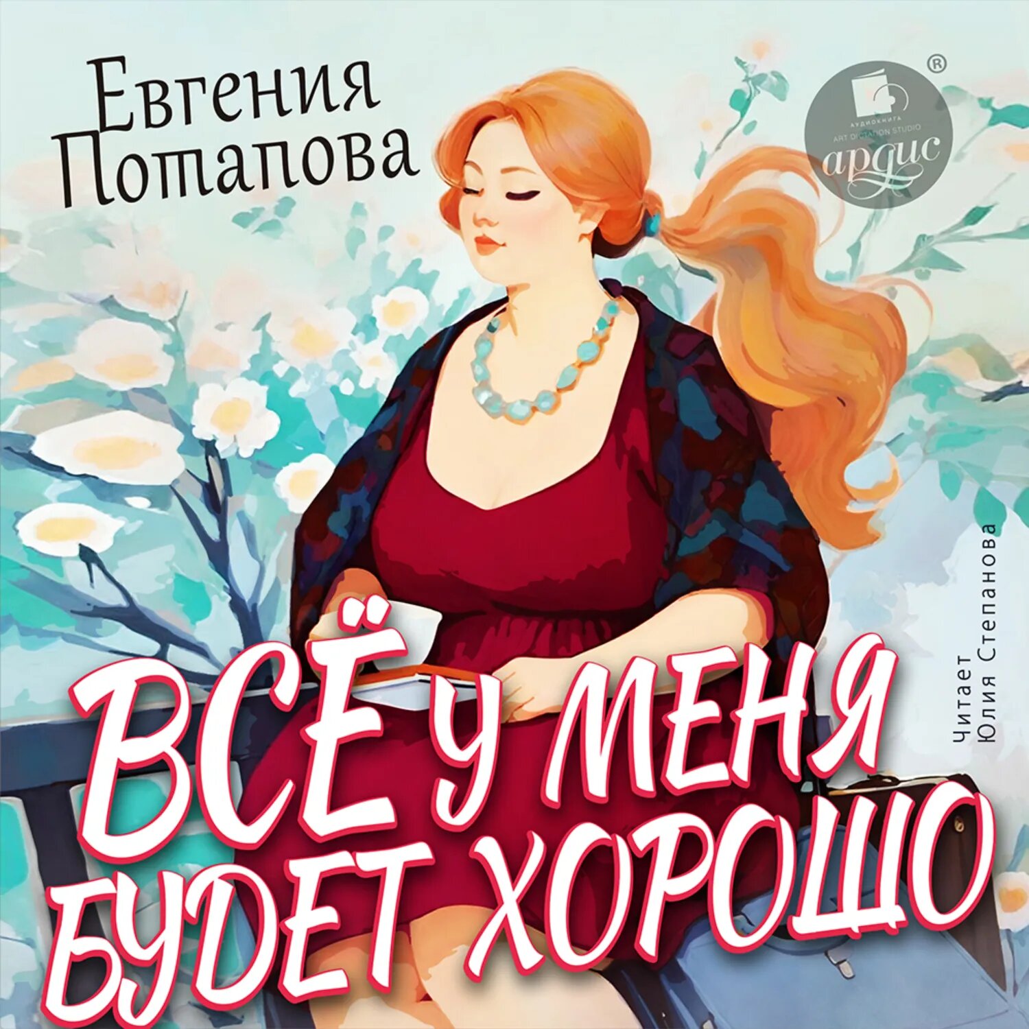 Всё у меня будет хорошо [Аудиокнига]