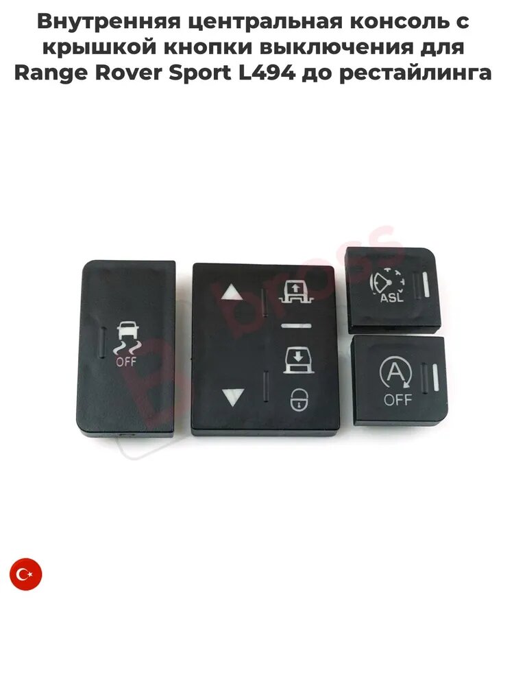 Bross Auto Parts Панель борта автомобильная, арт. BDP1007 Внутренняя центральная консоль с крышкой кнопки выключения для Range Rover Sport L494 до рестайлинга, 1 шт.